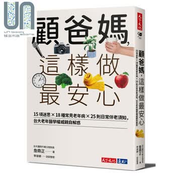 顾爸妈 这样做安心 15项迷思 18种常见老年病 25则日常伴老须知 港台原版 詹鼎正 天下文化