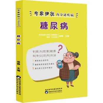 糖尿病