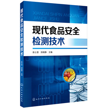 现代食品安全检测技术