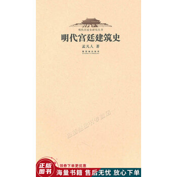 明代宫廷建筑史