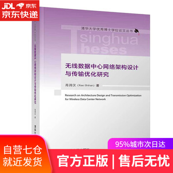 【正版图书】无线数据中心网络架构设计与传输优化研究 肖诗汉 清华大学出版社