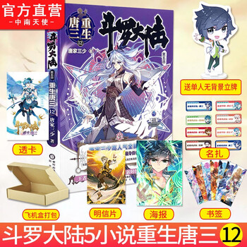 自选5册  斗罗大陆5重生唐三1-12册 唐家三少青春文学玄幻武侠小说 斗罗大陆第五部 重生唐三12