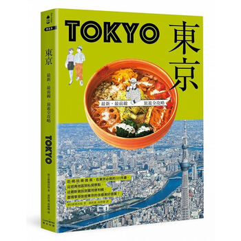 现货台版 东京新前线旅游全攻略 吃喝玩乐赏买在东京做的101件事
