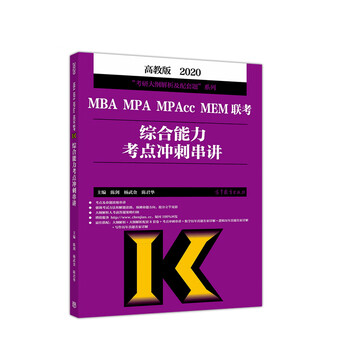2020考研大纲 2020MBA MPA MPAcc MEM联考综合能力考点冲刺串讲