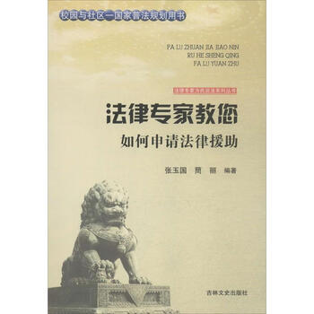 法律专家教您如何申请法律援助 法律 书籍
