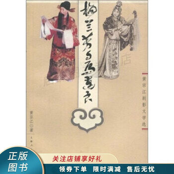梅兰芳与马连良：黄宗江剧影文学选
