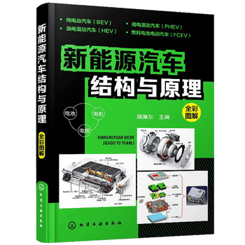 新能源汽车结构与原理 新能源车结构维修书 电动汽车构造原理与故障检修 汽车故障诊断与检测技术