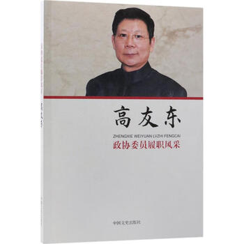 政协委员履职风采高友东