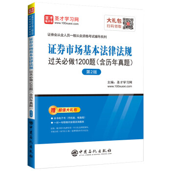 证券市场基本法律法规过关必做1200题：含历年真题（第2版） 9787511452108 中国石化出