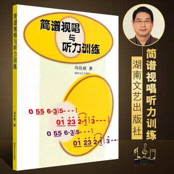 正版简谱视唱与听力训练 有声版 读谱基础知识简谱视唱练耳听力训练 训练音准节奏的练习曲 音乐基础知识