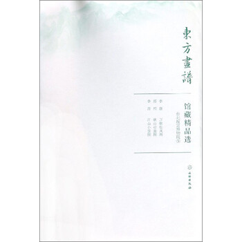 馆藏精品选(台北故宫博物院5共3张)/东方画谱