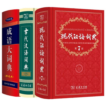 正版】初中高中语文新华词典字典全套现代汉语词典第7版非第8版大词典+成语大词典大辞典最商务印书馆新版等可选 +古代古汉语词典第二版大字版3册（文言文学习字典