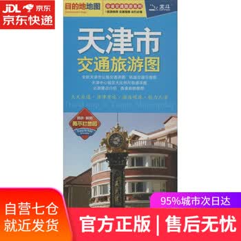 【正版图书】天津市交通旅游图 中图北斗文化传媒有限公司 中国地图出版社