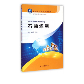 石油炼制(石油科技英语系列教程)
