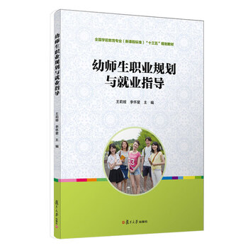 幼师生职业规划与就业指导