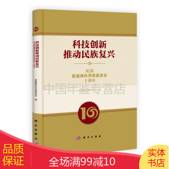 科技创新推动民族复兴：纪念陈嘉庚科学奖基金会十周年