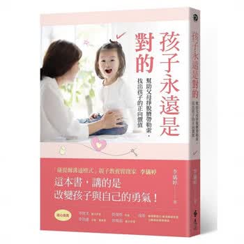 现货台版 孩子永远是对的 帮助父母挣脱脐带勒索 找出孩子的正向价值 人生教育育儿成