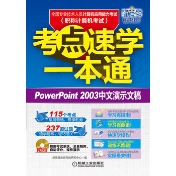 PowerPoint 2003中文演示文稿-全国专业技术人员计算机应用能力考试(职称计算机