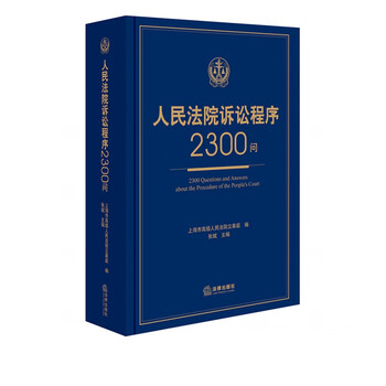 人民法院诉讼程序2300问(精)