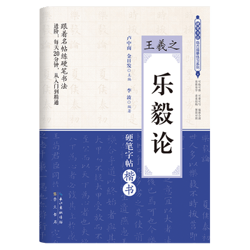 王羲之乐毅论(硬笔字帖楷书)/硬笔书法临古描摹练习系列