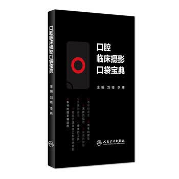 口腔临床摄影口袋宝典 刘峰,李祎主编
