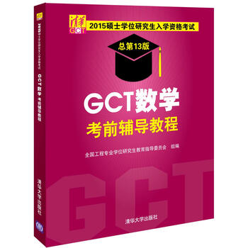 2015硕士学位研究生入学资格考试GCT数学考前辅导*程 刘庆华 978730239642