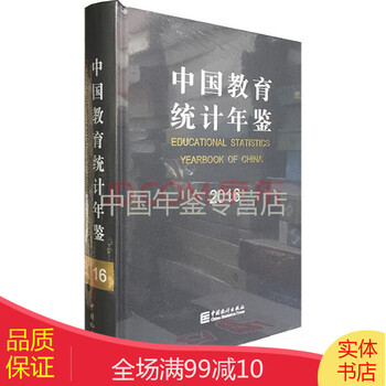 中国教育统计年鉴2016（精装）