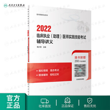2022临床执业医师（含助理）实践技能考试辅导讲义（配增值） 人民卫生出版社