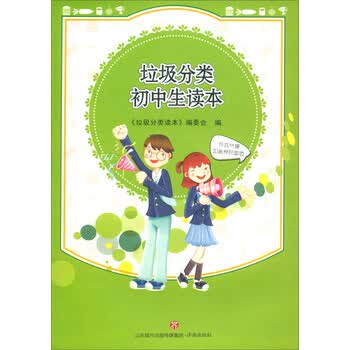 垃圾分类初中生读本