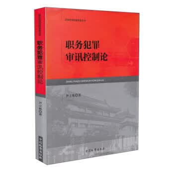 职务犯罪审讯控制论 