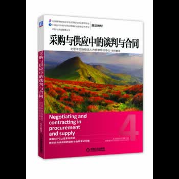  采购与供应中的谈判与合同 