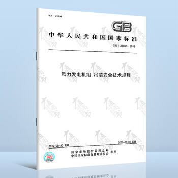 全新正版 GB/T 37898-2019风力发电机组 吊装安全技术规程