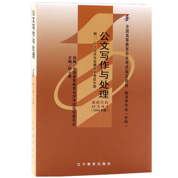 自考教材00341 0341公文写作与处理2004版 饶士奇编 辽宁教育出版社
