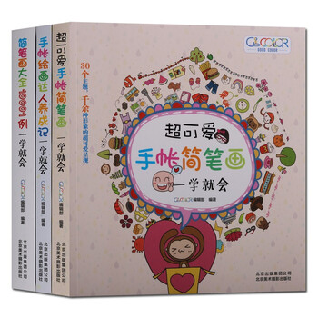 简笔画书套装3册超可爱手帐简笔画一学就会+手帐绘画达人养成记一学就会+简笔画大全10001例一学就会