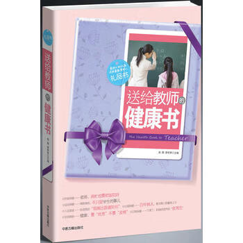 送给教师的健康书 易 , 艳荣 9787515202273 中医古籍出版社