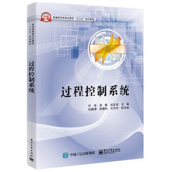 过程控制系统 付华 9787121333750 电子工业出版社