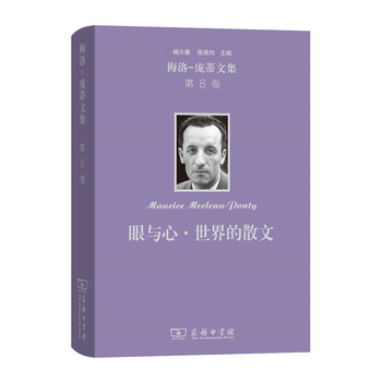 梅洛-庞蒂文集 第8卷：眼与心·世界的散文