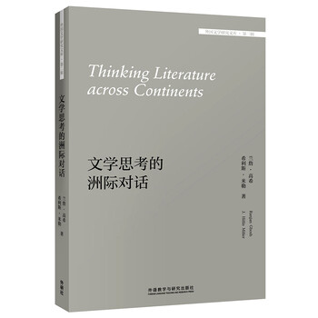 文学思考的洲际对话（外国文学研究文库·第二辑）