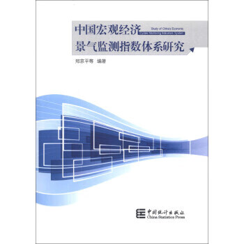 中国宏观经济景气监测指数体系研究