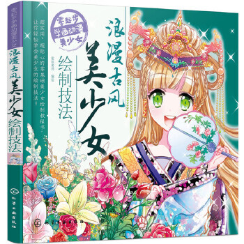 浪漫古风美少女绘制技法