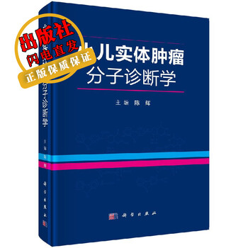 小儿实体肿瘤分子诊断学