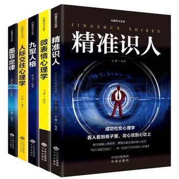 成功社交心理学（套装全5册）墨菲定律+九型人格+精准识人+微表情心理学+人际交往心理学