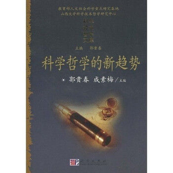 科学哲学的新趋势 郭贵春、成素梅