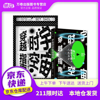【新华书店 自营京送】宇宙时空穿越指南 [日]松原隆彦著,曹倩 译 北京联合出版公司 9787559657671