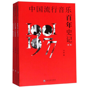 中国流行音乐百年史记（套装共3册）