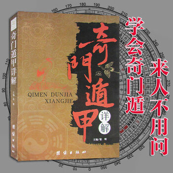 正版包邮 奇门遁甲详解 文白对照原文白话译释 天文星象风水周易全书易经入门 图解奇门遁甲大全预测