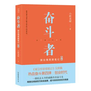 正版 奋斗者：侯沧海商路笔记49787505748484