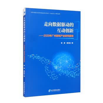 走向数据驱动的互动创新--2020年广州游戏产业研究报告/9787509680896/经济管理/