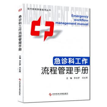 急诊科工作流程管理手册/现代医院管理系列丛书/ 作者：李长罗/科学技术文献出版社