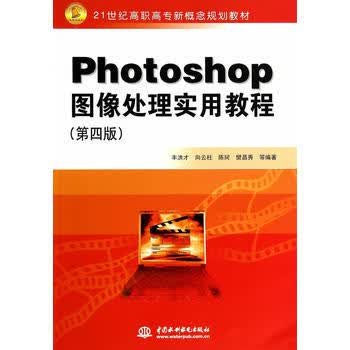 Photoshop图像处理实用教程( 四版)(21世 高职高专新概念规划教材) 丰洪才 978751
